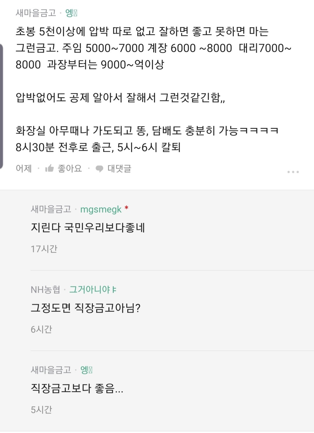 블라인드 블라블라 헐 새마을금고 연봉쌔다⁹