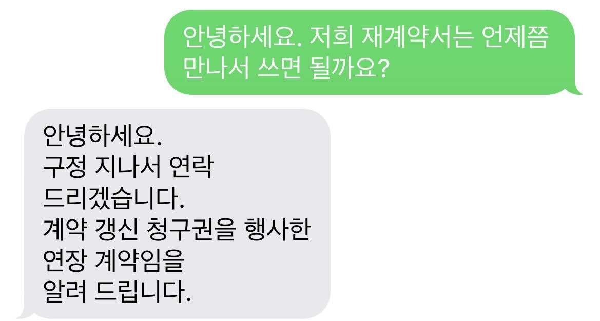 블라인드 부동산 전세 계약 연장하기로 했는데 주인이 문자에