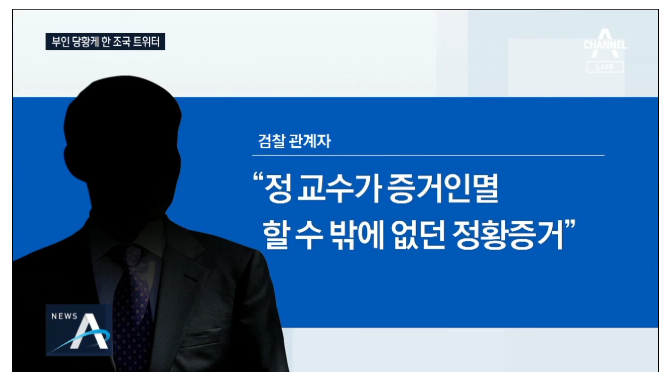 블라인드 시사토크 오늘 정경심 재판 검찰측 증인