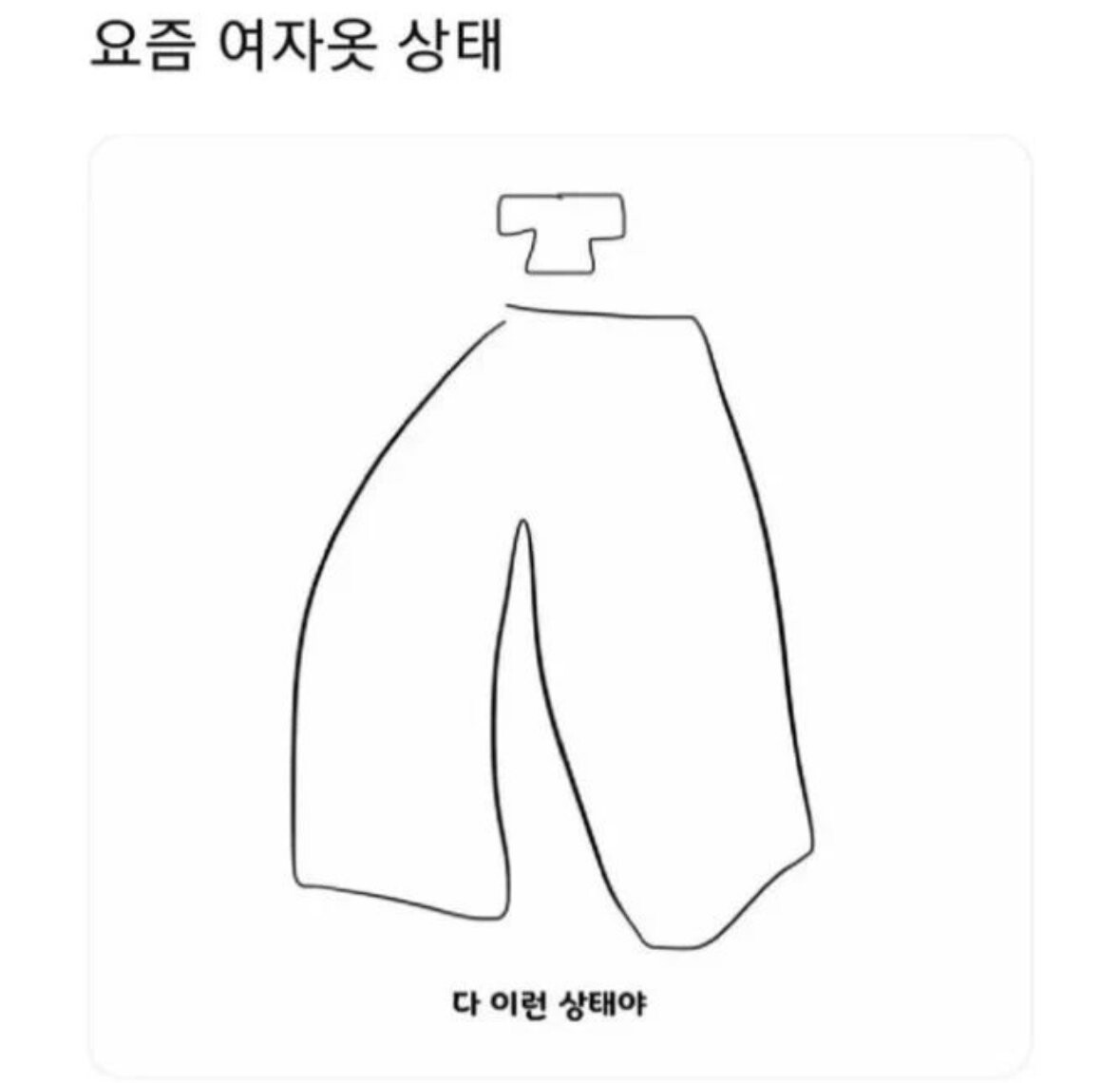 블라인드 블라블라 요즘 여자 클론 룩