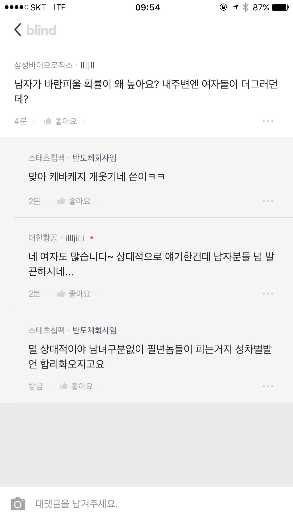 블라인드 블라블라 성차별발언 합리화오지고요 Feat대공