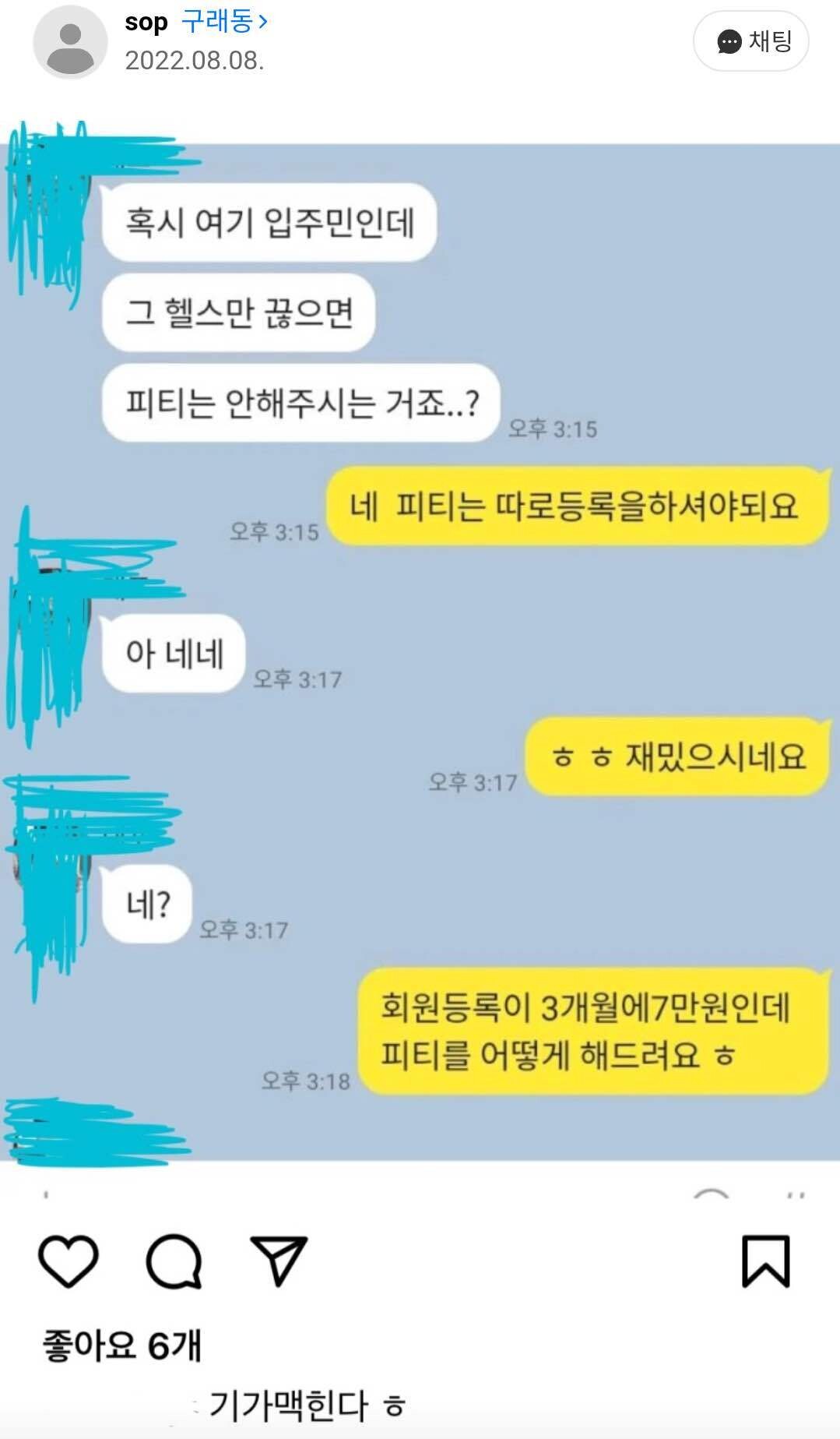 블라인드 블라블라 헬스 트레이너 과민반응 논란