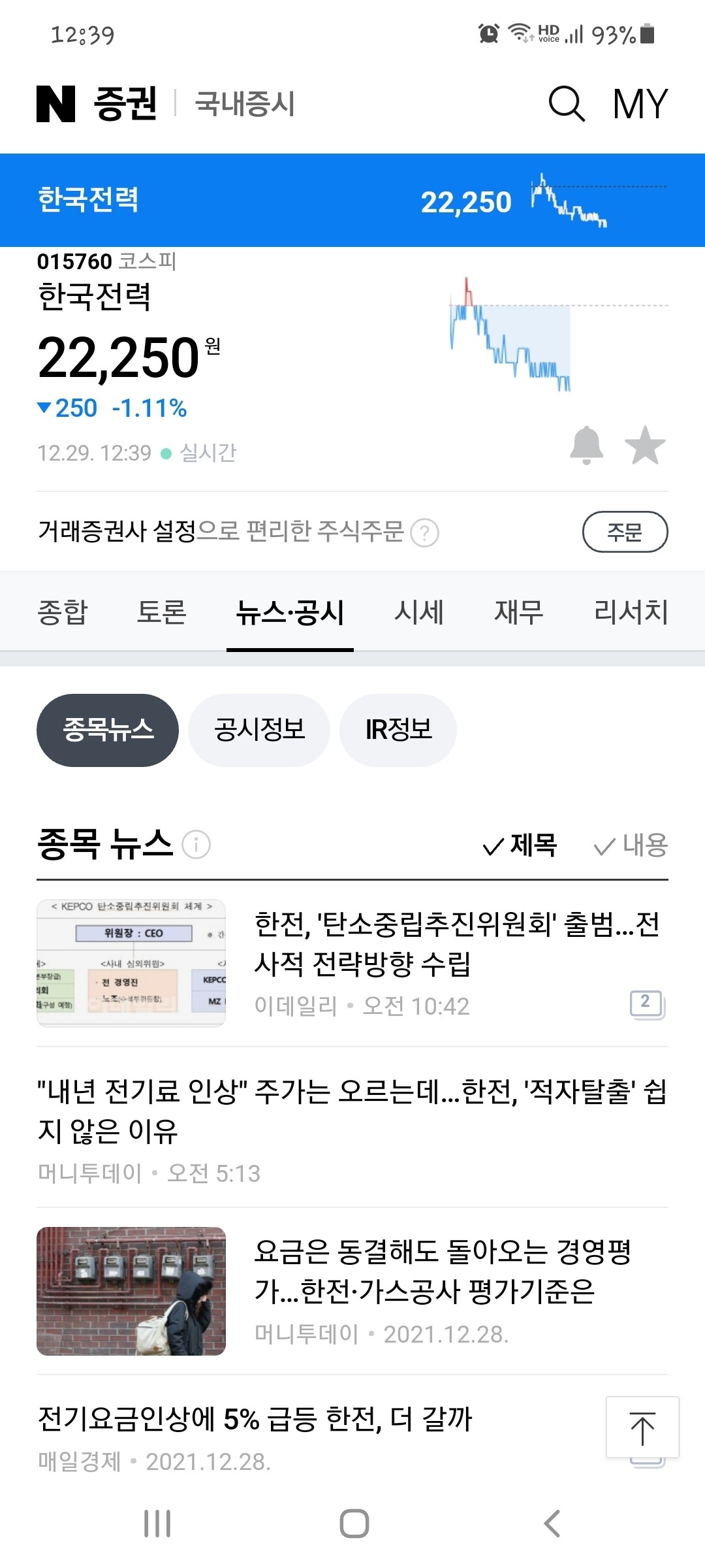 블라인드 주식·투자 전기요금인상하면