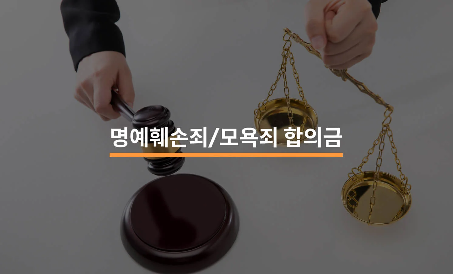 명예훼손죄모욕죄 합의금 얼마가 적당할까요 크몽