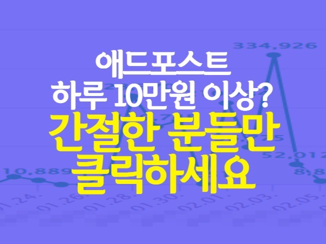 티스토리 애드센스 No 애드포스트 블로그수익화 부업투잡 크몽