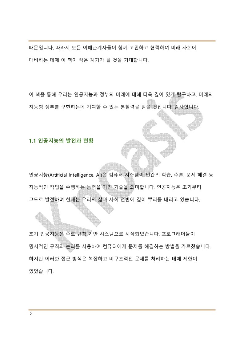 정부의 디지털 혁명 인공지능의 역할 크몽