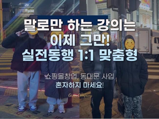 의류쇼핑몰 창업 동대문 사입 동행 컨설팅 크몽