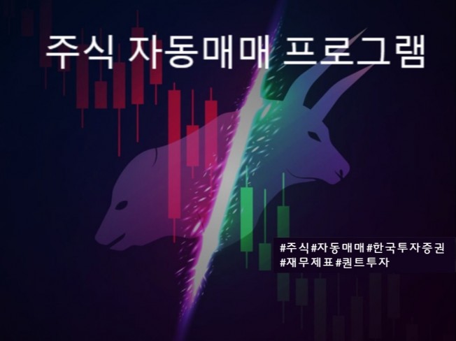 코인 주식 자동매매 프로그램 퀀트투자 크몽