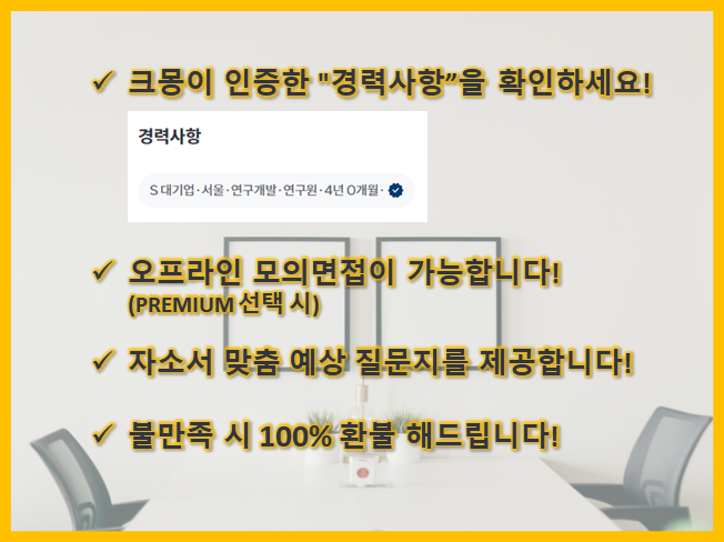 대기업 현직자 1대1 면접코칭 모의면접 합격지름길 크몽