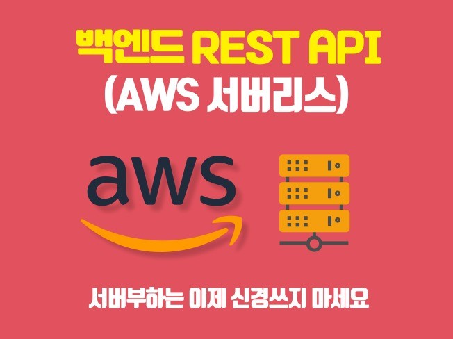 백엔드 Rest Api 개발serverless 크몽