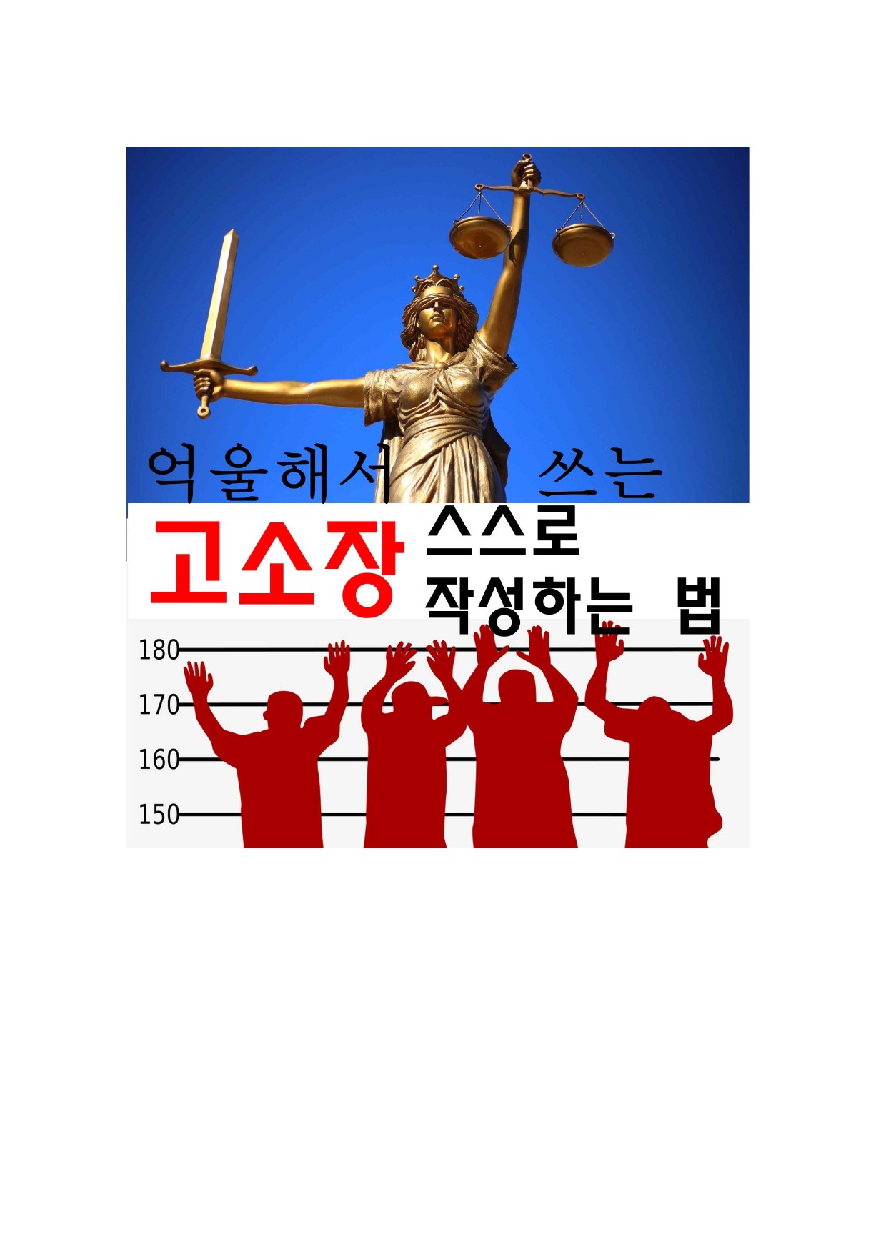 억울해서 쓰는 고소장 스스로 작성하는 법 크몽