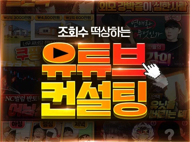 조회수 떡상하는 유튜브 컨설팅카피라이팅 썸네일 크몽