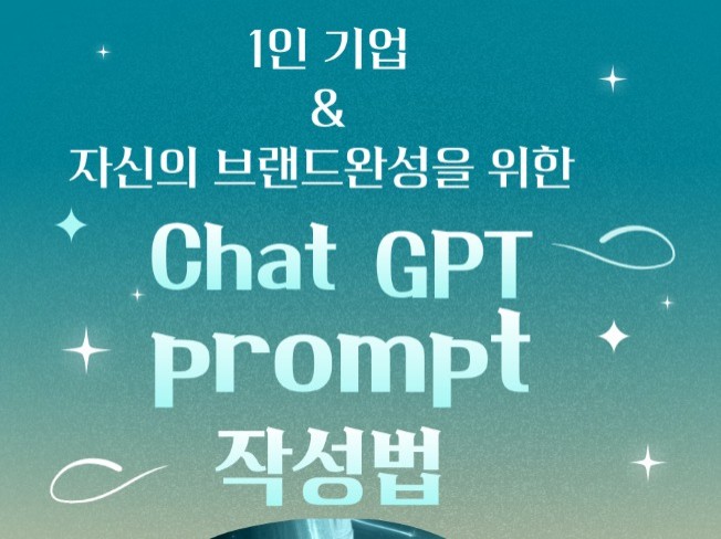 자신의 브랜드 완성을 위한 Chat Gpt 작성법 크몽