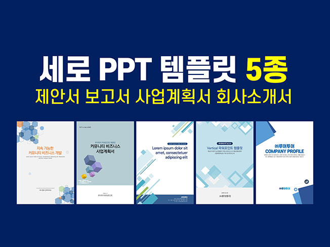 세로형 제안서 보고서 비즈니스 Ppt 템플릿 5종 크몽