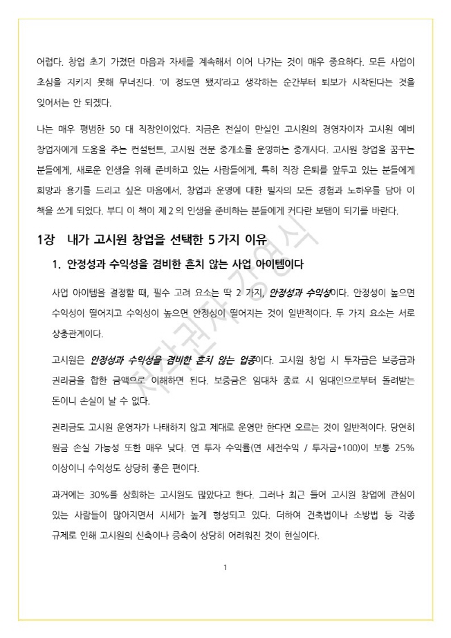 고시원 창업 현실 성공하는 비결은 5가지 방법 알려드립니다