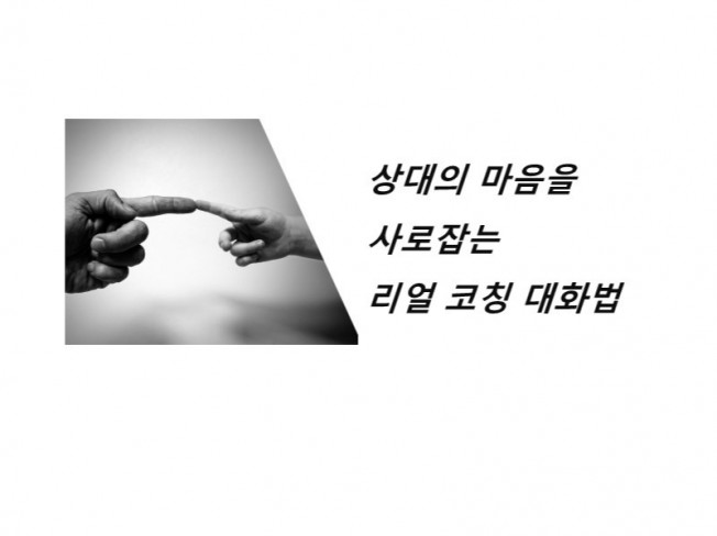 상대의 마음을 온전히 사로잡는 방법 이대로 해 보세요 크몽