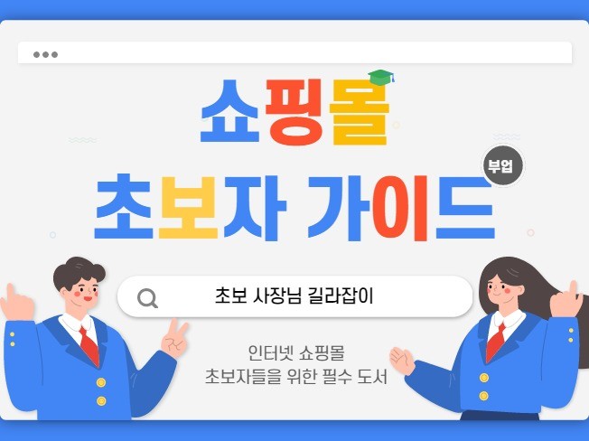 직장인 부업 인터넷 쇼핑몰 초보자 가이드 길라잡이 크몽