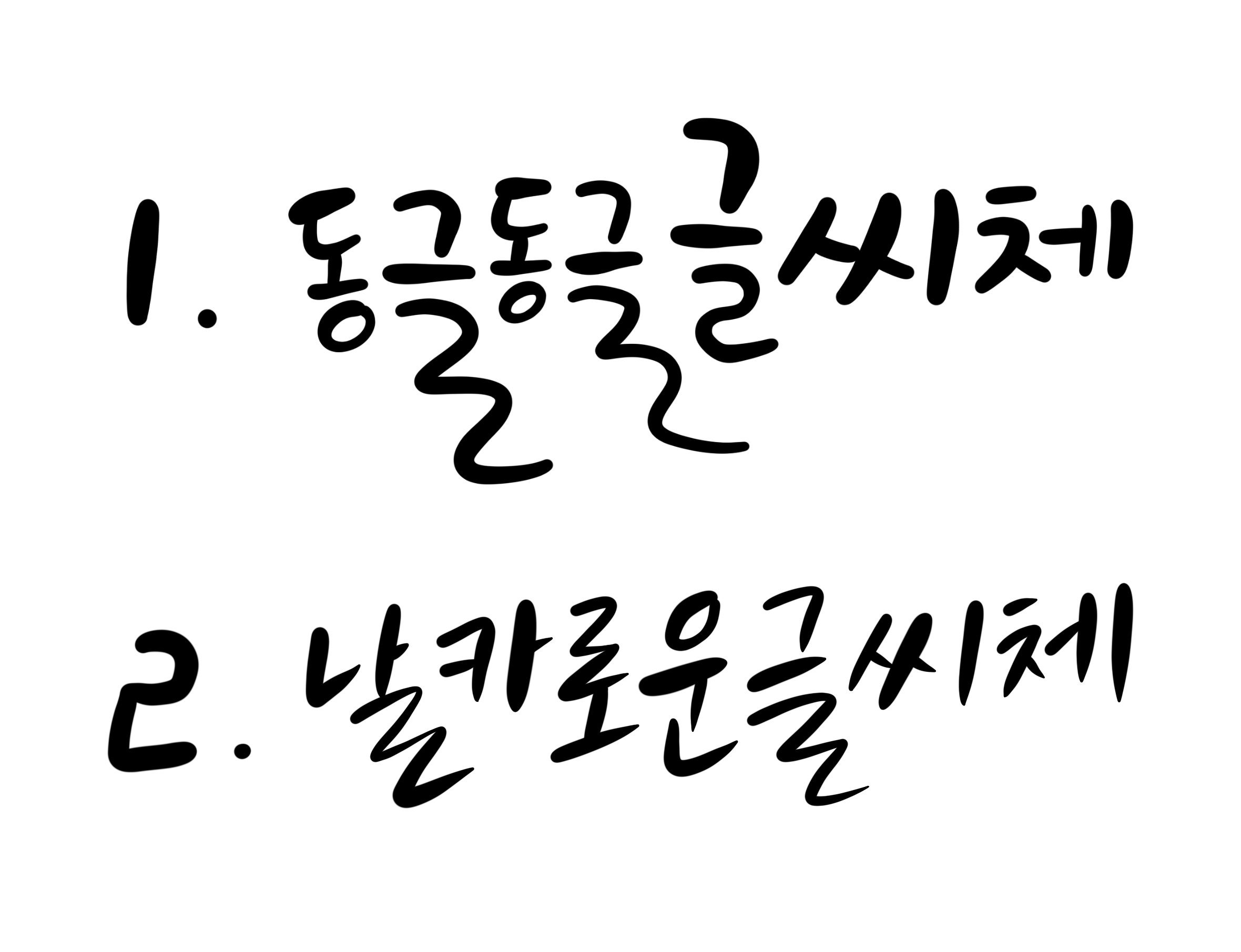 붓펜 디지털 캘리그라피 크몽