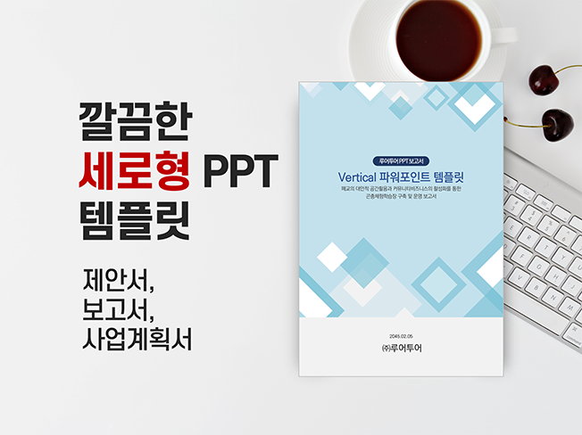 깔끔한 세로 Ppt 템플릿 클릭 한 번으로 완성도 높은 발표 자료 만들기