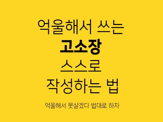 억울해서 쓰는 고소장 스스로 작성하는 법 크몽