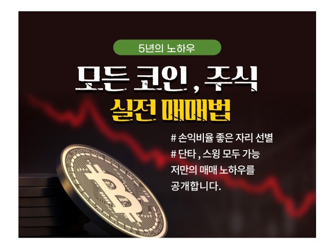 주식 코인 단타 스윙 매매노하우를 공개합니다 크몽