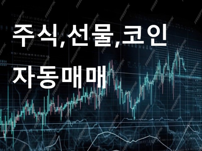 주식선물코인 자동매매 프로그램 커스텀 제작 크몽