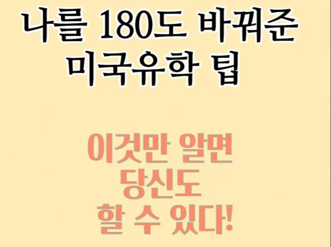 나를 180도 바꿔준 유학팁 크몽