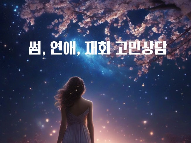 썸 연애 이별 재회 전문 상담 크몽