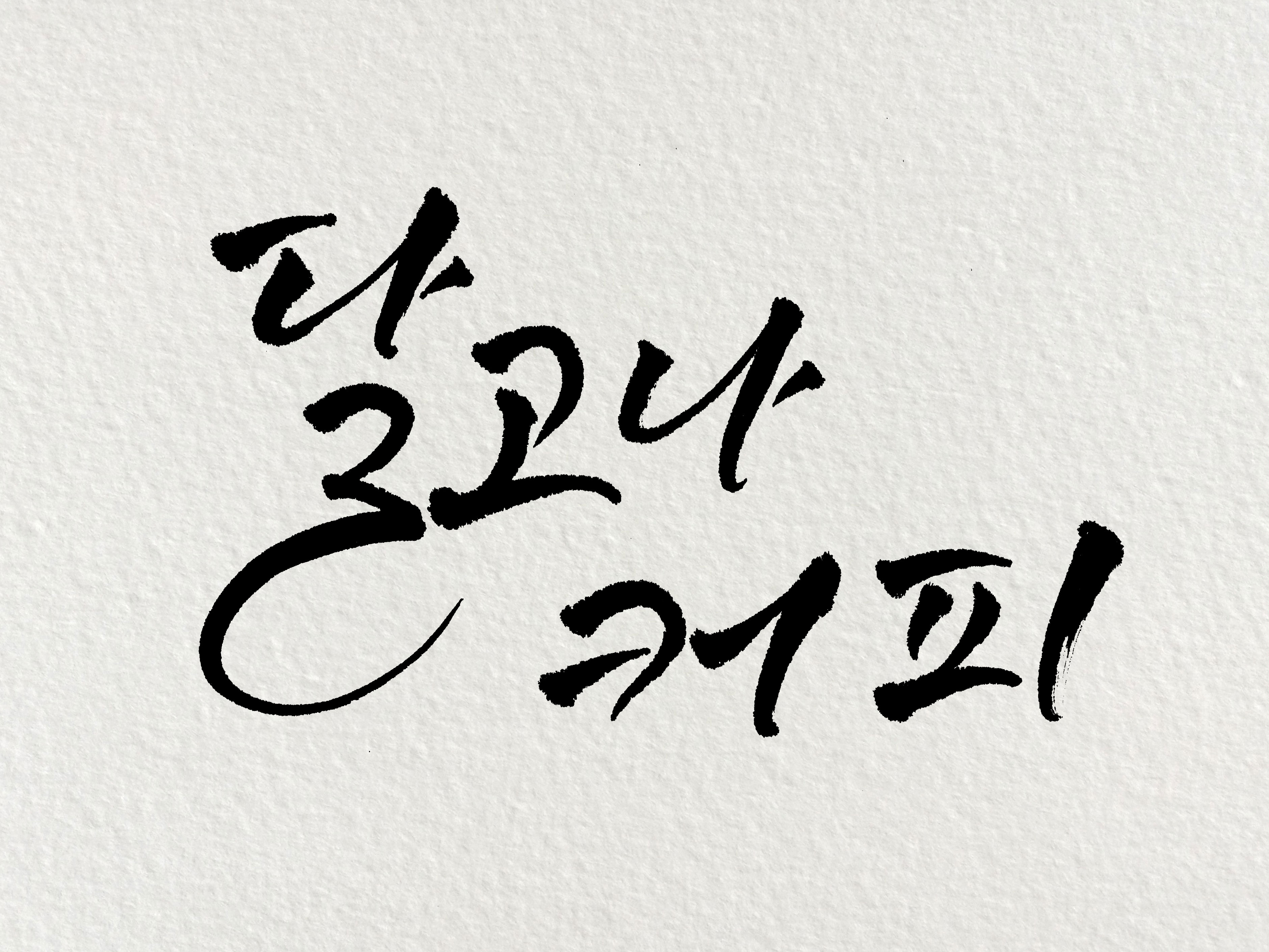 붓글씨 캘리그라피 써 드립니다 크몽