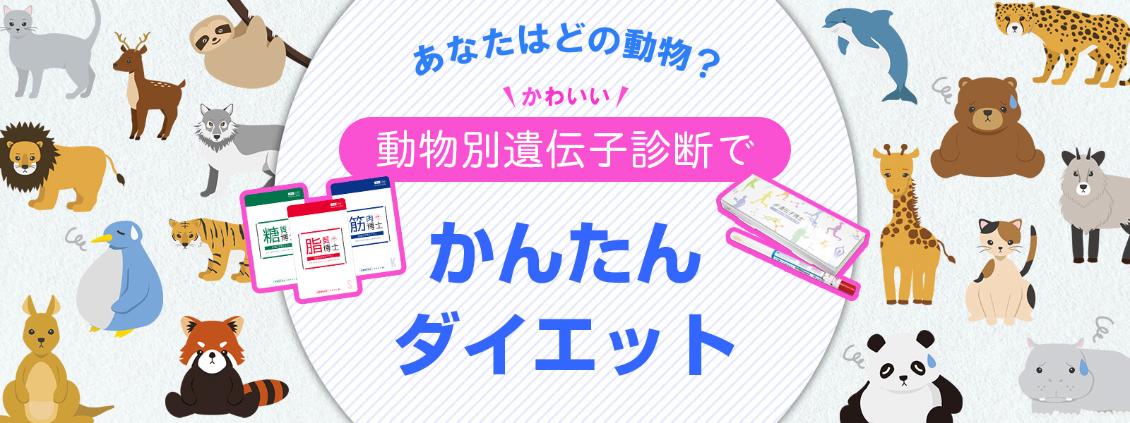 話題のダイエット診断はコレ！遺伝子でわかる動物タイプ別診断