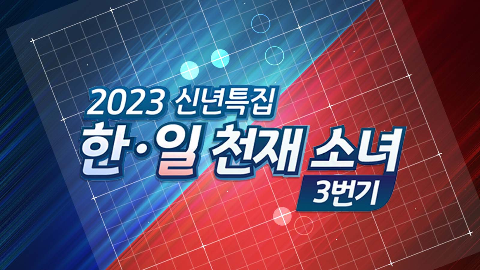 2023 신년특집 한일 천재소녀 3번기 Korea Japan Baduk Geniuses