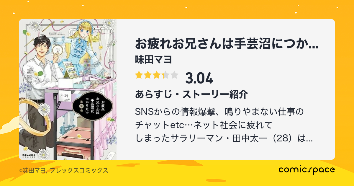 『お疲れお兄さんは手芸沼につかりたい』味田マヨのあらすじ・感想・評価 Comicspace コミックスペース