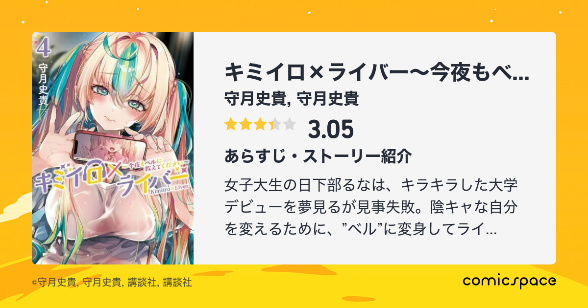 『キミイロ×ライバー～今夜もベルに教えてください～』が登録されているまとめリスト マンガならコミックスペース