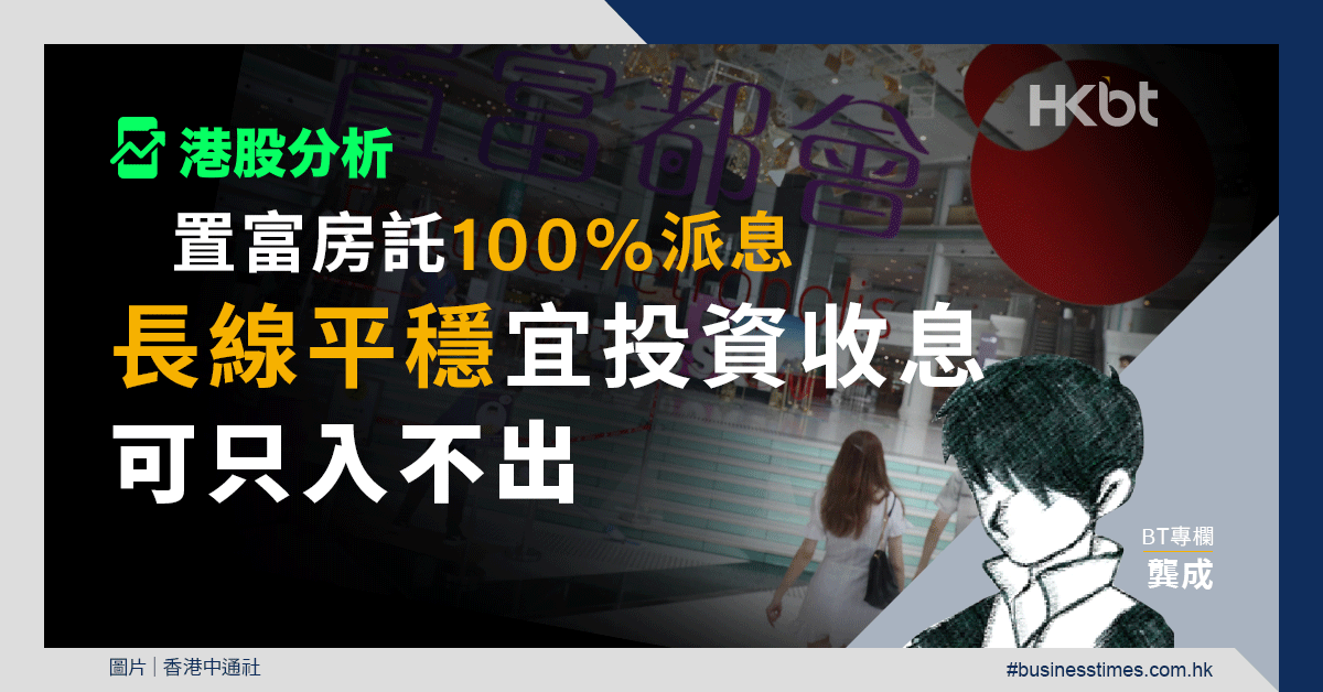 港股分析｜置富房託100派息！長線平穩宜投資收息可只入不出