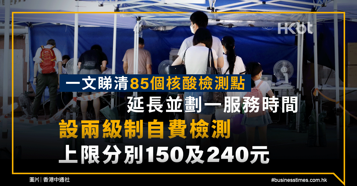 強制檢測｜85個核酸檢測點一覽！兩級制自費檢測：150及240元