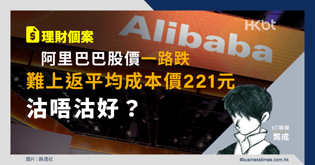 理財個案｜阿里巴巴股價一路跌！難回到平均成本價221元點算？