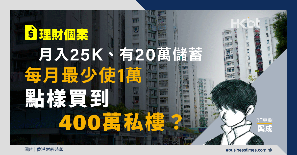 理財個案｜月入25k、有20萬儲蓄！每月使1萬、點買400萬私樓