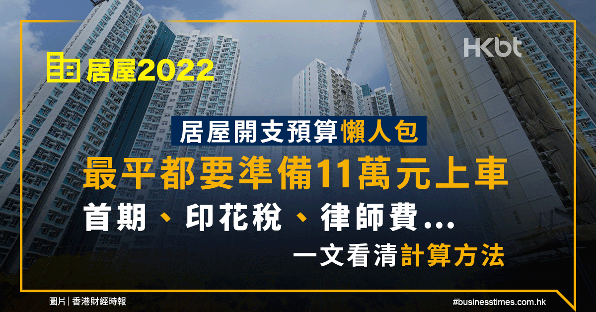 【居屋開支預算懶人包】最平都要準備11萬元上車！首期、印花稅、律師費一文看清計算方法