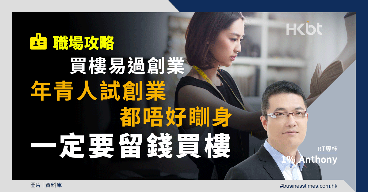 職場攻略｜買樓易過創業！年青人試創業都唔好瞓身、要留錢買樓