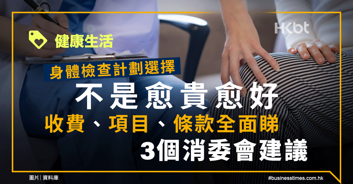 健康生活｜身體檢查計劃選擇：收費、項目等｜3個消委會建議