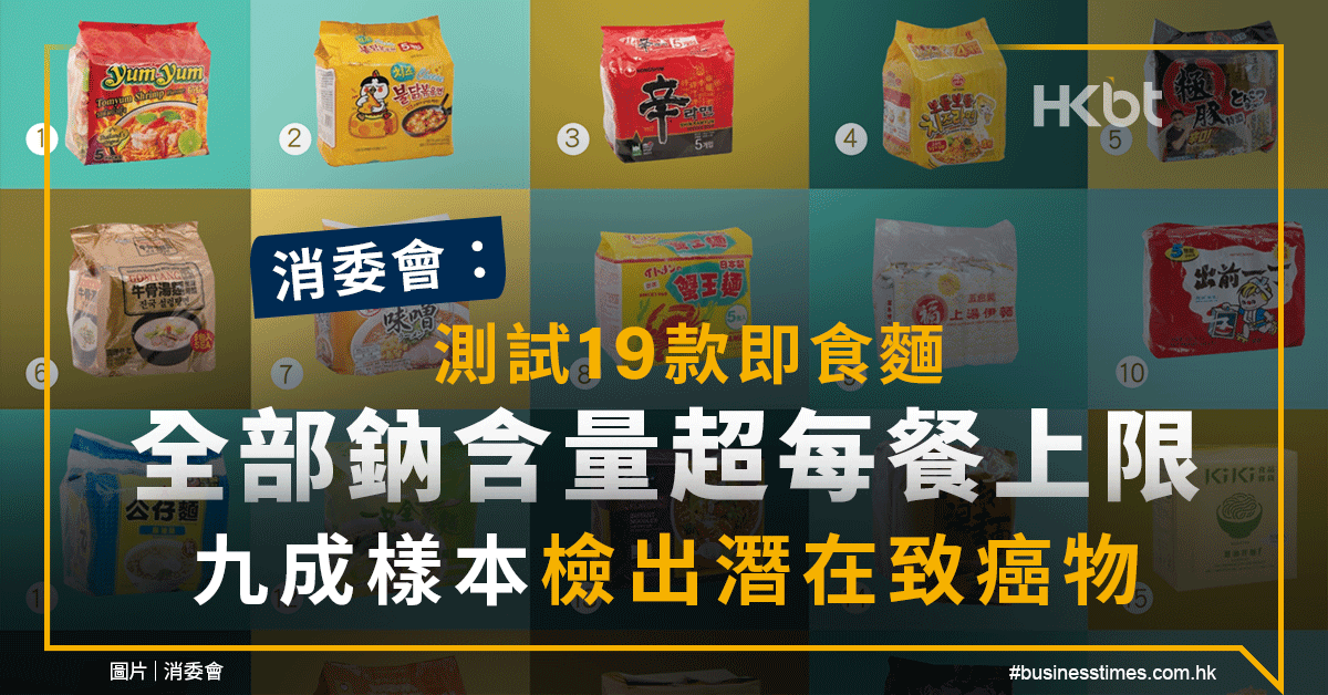 消委會測試19款即食麵：全部鈉含量超上限！九成含潛在致癌物