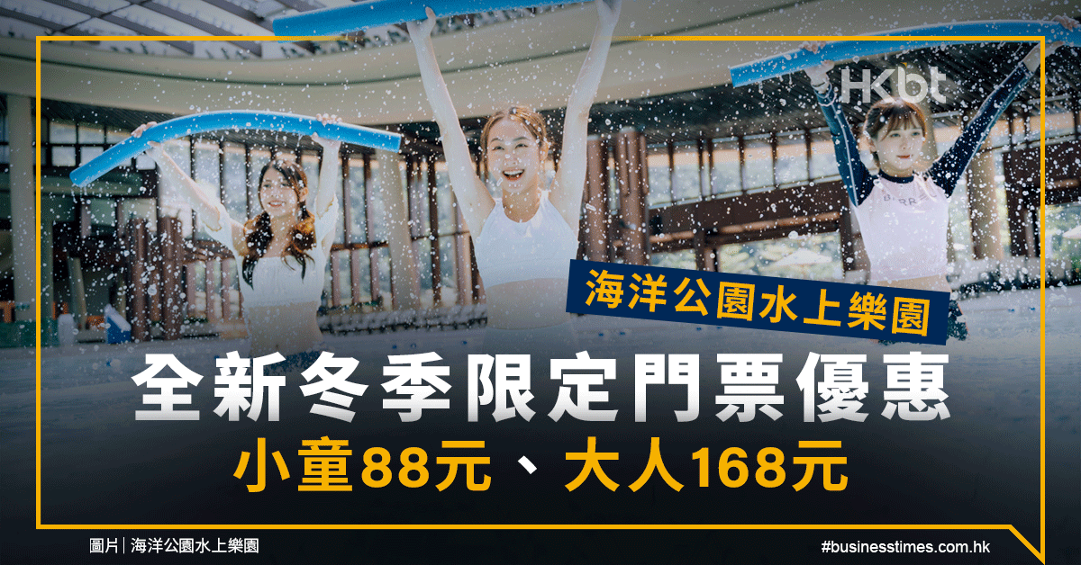 海洋公園水上樂園全新冬季限定門票優惠：學生88元、大人168元