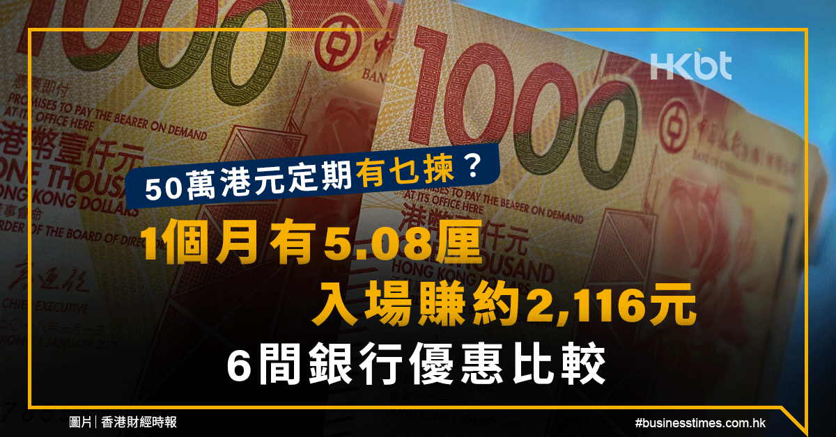 50萬港元定期有乜揀？1個月有508厘！入場賺約2116元