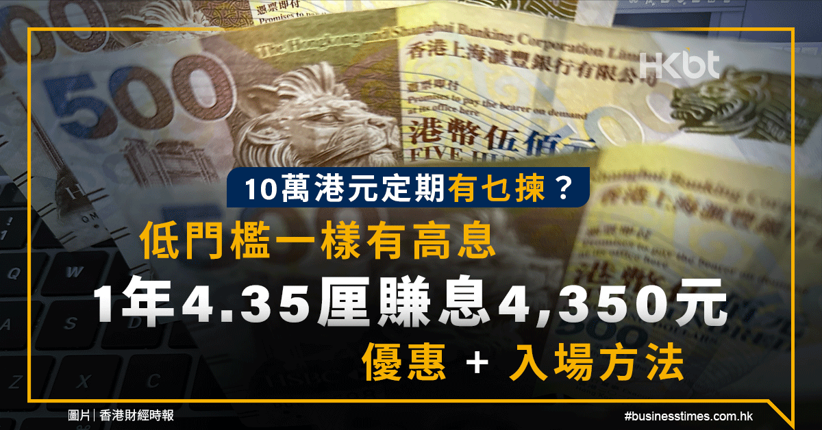 10萬港元定期有乜揀？低門檻一樣有高息！1年435厘賺4350元