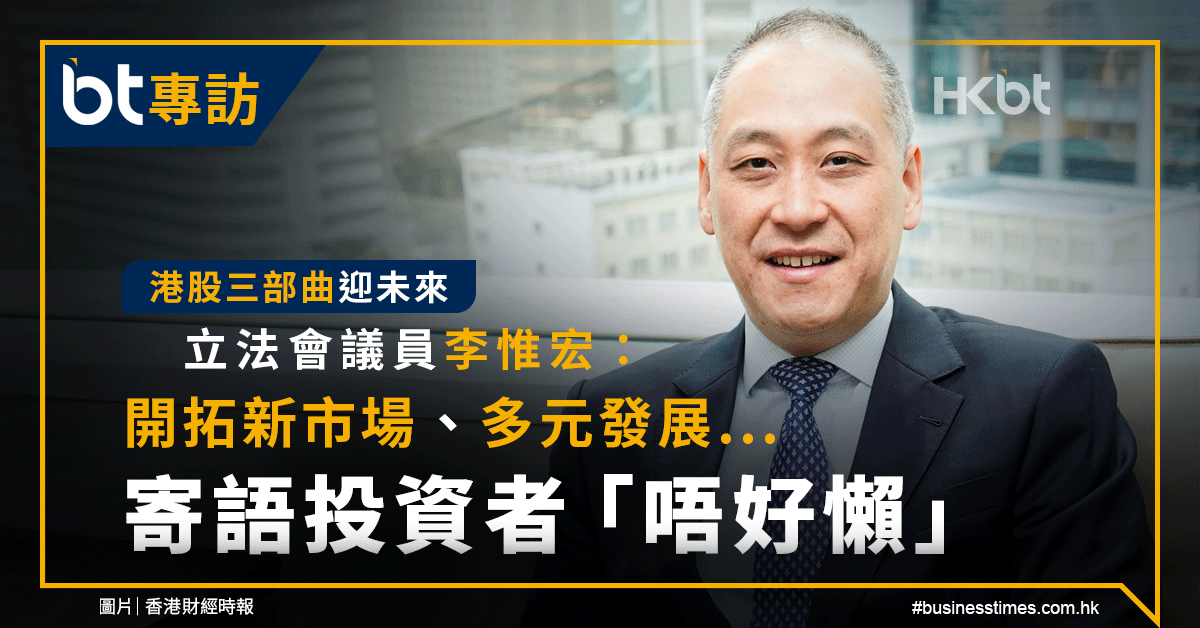 Bt專訪｜港股三招迎挑戰！立法會議員李惟宏：投資「唔好懶」