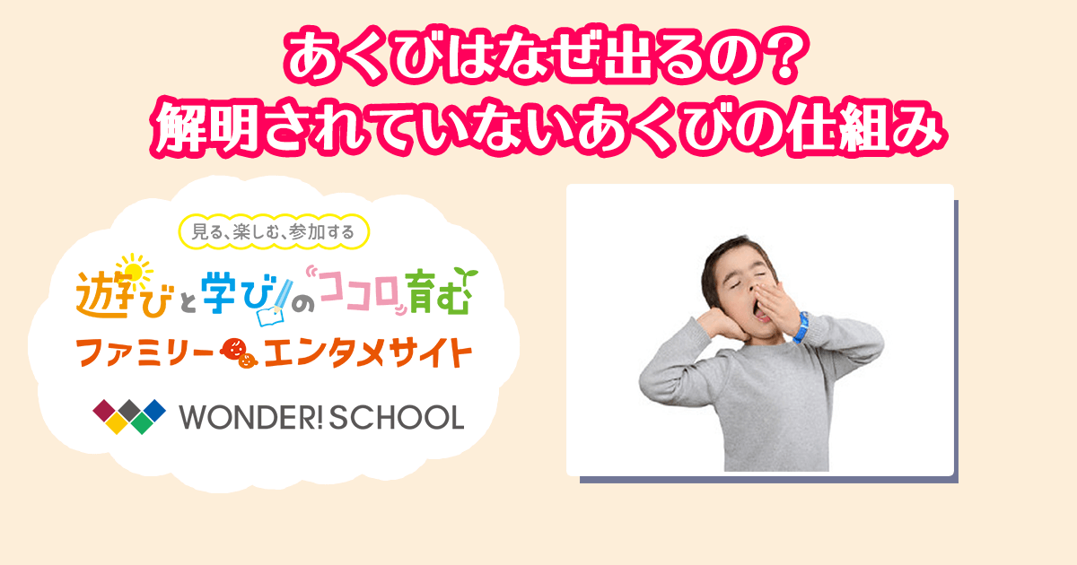 あくびはなぜ出るの？解明されていないあくびの仕組み ヒト 科学部 部活トップ バンダイによる、遊びと学びのココロ育むファミリー