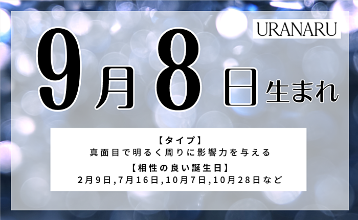 9月8日生まれの人の特徴｜相性の良い悪い人・男女別の運勢 Uranaru