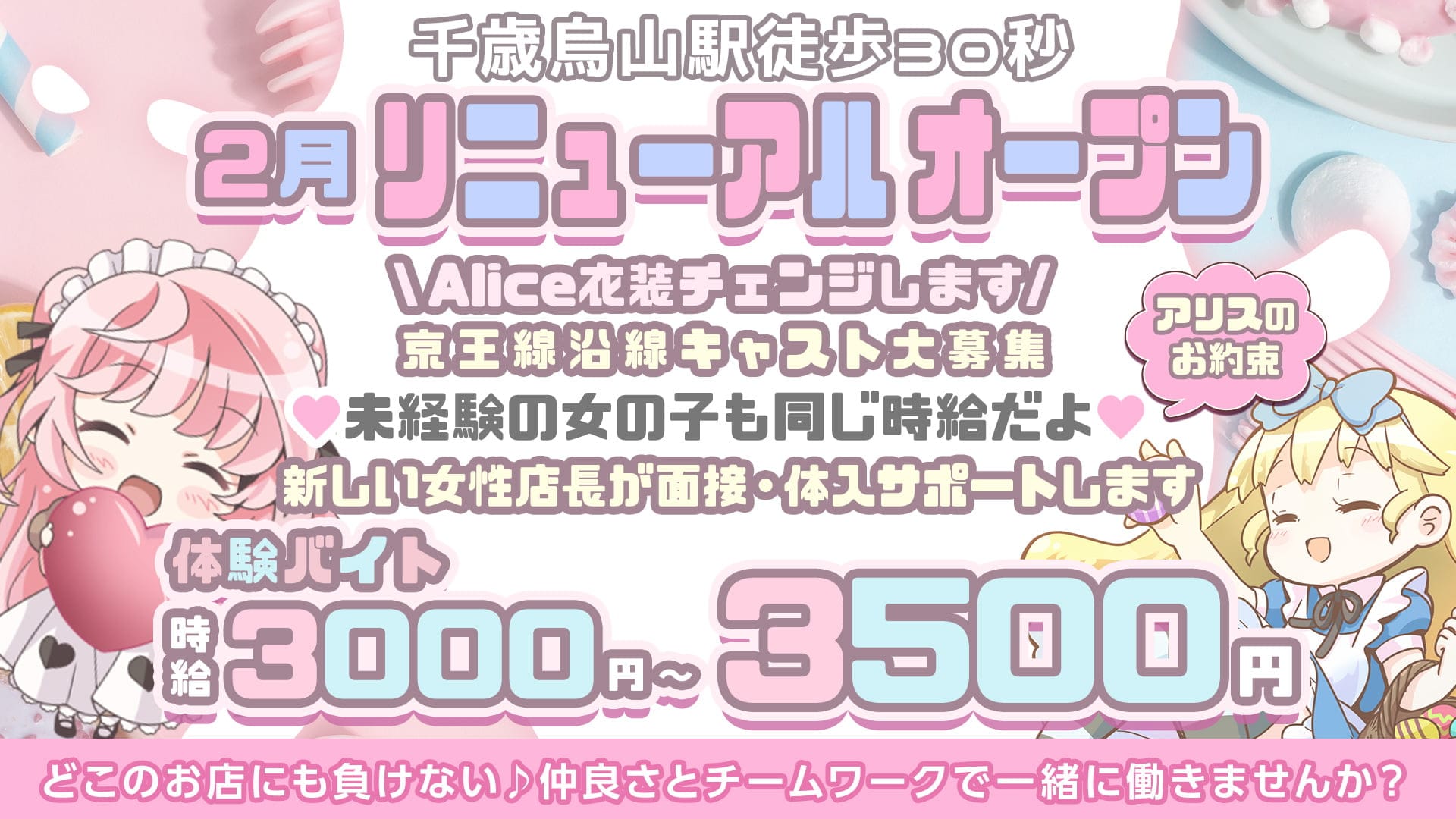 【京王線千歳烏山駅前】コンセプトバー Alice アリス 【公式体入・求人情報】調布・ガールズバー・コンカフェ ガールズバーバイトなら