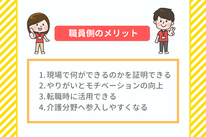 介護職のキャリアパスとは？制度の目的、事業者・職員それぞれのメリットを解説！