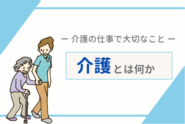 介護とは何か？介護の定義、仕事をするうえで大切なこと